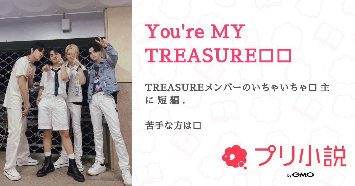 第4話：お願い⚠️（You're MY TREASURE💎🔞）｜無料スマホ夢小説ならプリ小説 byGMO